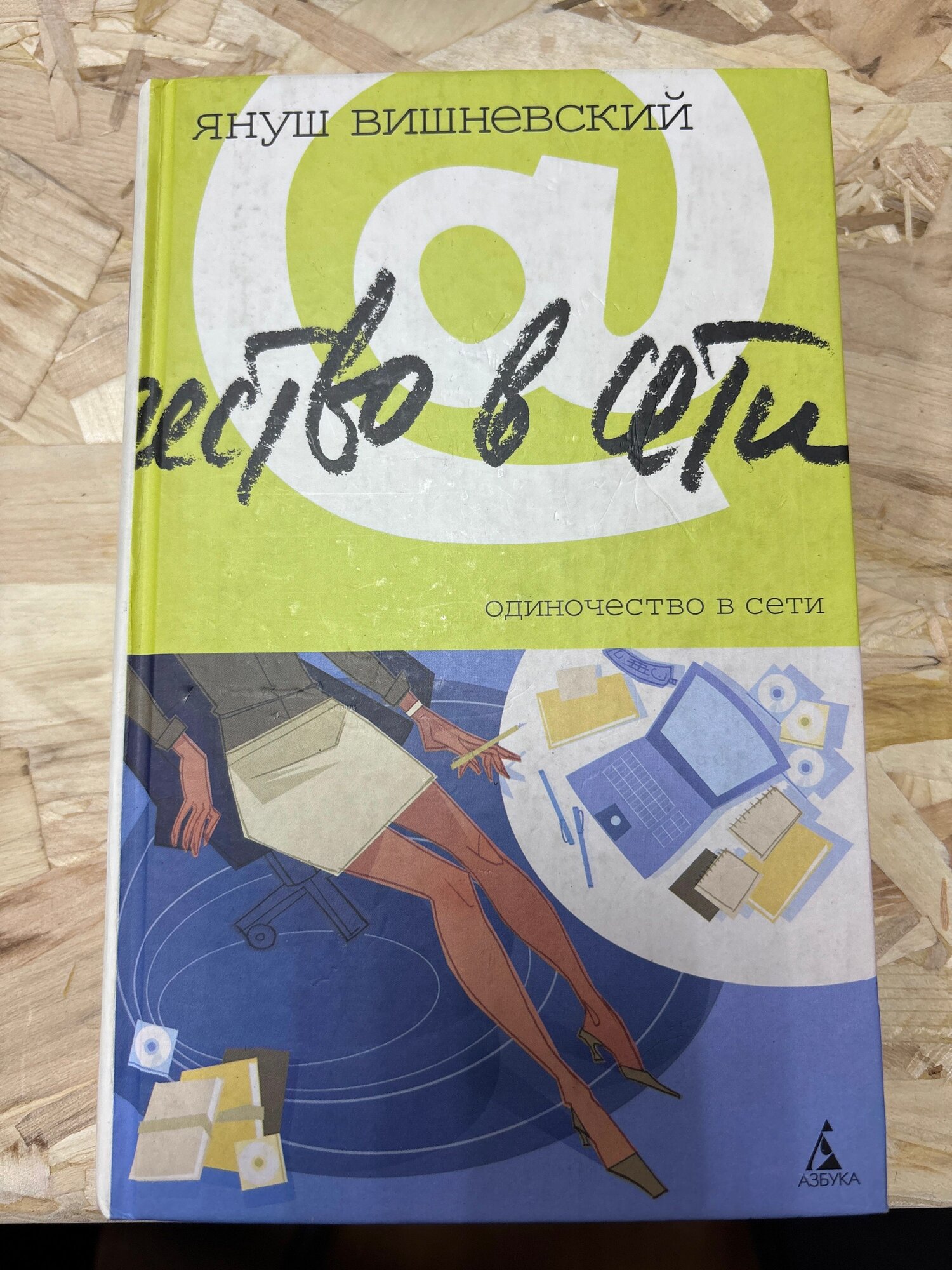 Одиночество в Сети