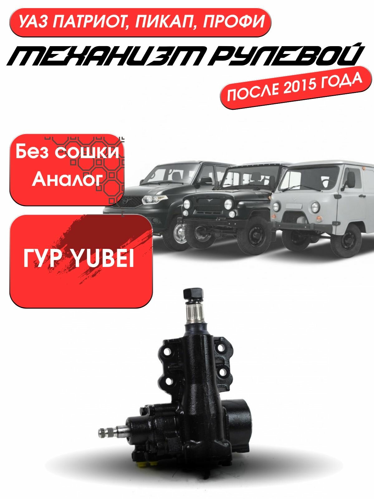 Механизм рулевой УАЗ Патриот ГУР YUBEI (без сошки)