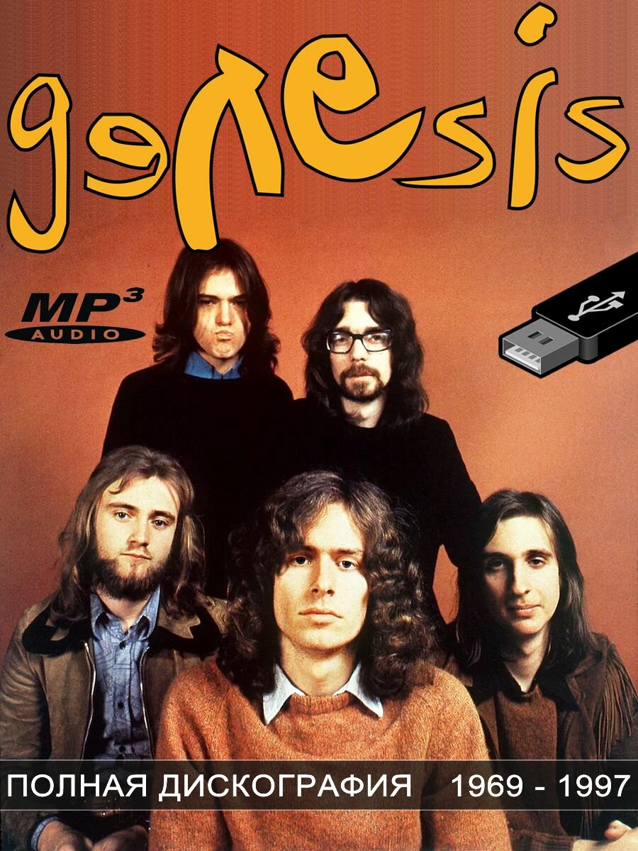 Флешка: GENESIS (Bce Aльбомы)