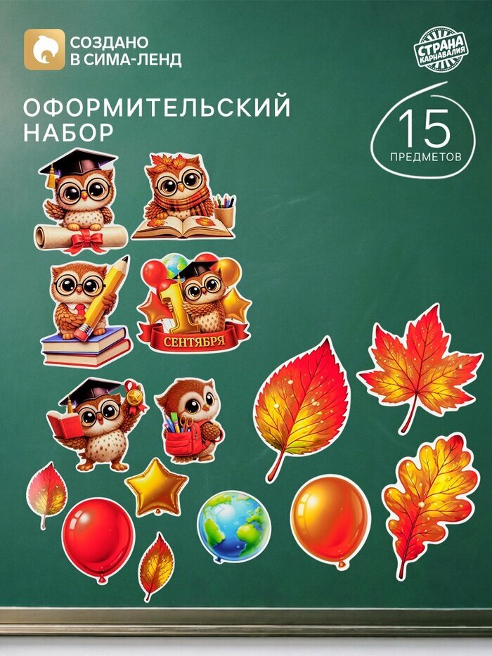 Набор оформительский «Мудрая сова», 15 предметов