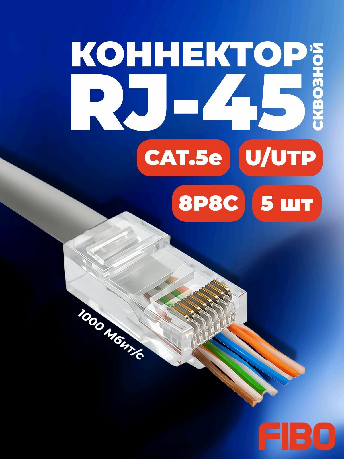 Коннектор сквозной RJ45 (8p8c), категория 5e, в упаковке 5 шт, прозрачный, 0,35мм - толщина пинов, неэкранированный (U/UTP)