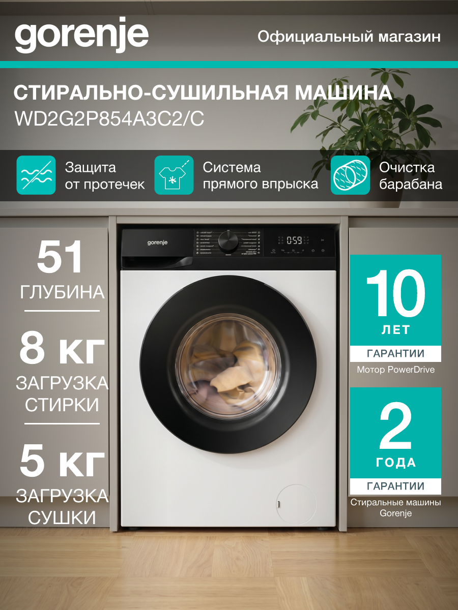 Стиральная машина Gorenje WD2G2P854A3C2/C, узкая с сушкой, класс А, загрузка 8 кг, 1400 об./мин, Инверторный мотор, белая