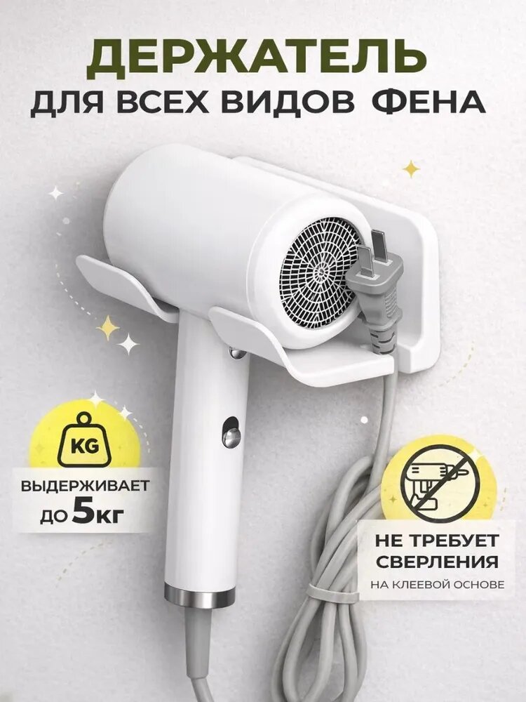 Настенный держатель для фена в ванную самоклеящийся белый, подставка для фена