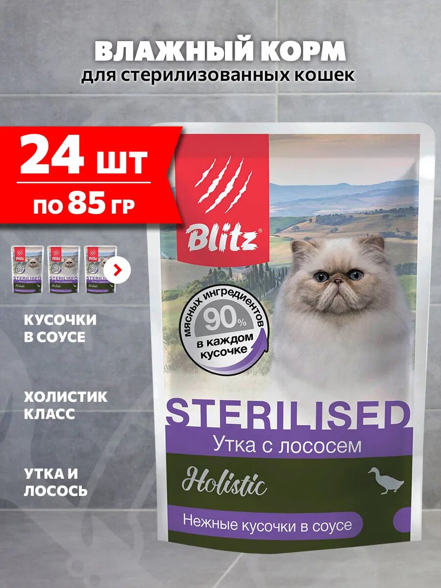 Корм влажный Blitz Holistic Sterilized для взрослых кастрированных котов и стерилизованных кошек, утка и лосось в соусе, 85 г х 24 шт