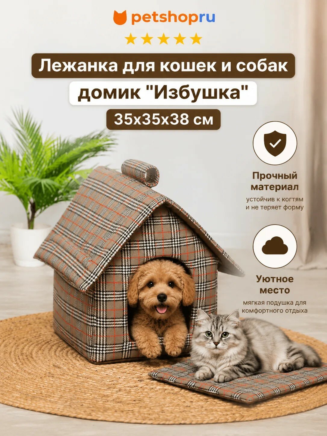 PETSHOP Домик лежак Избушка для кошек и собак, бежевый 35х35х38 см