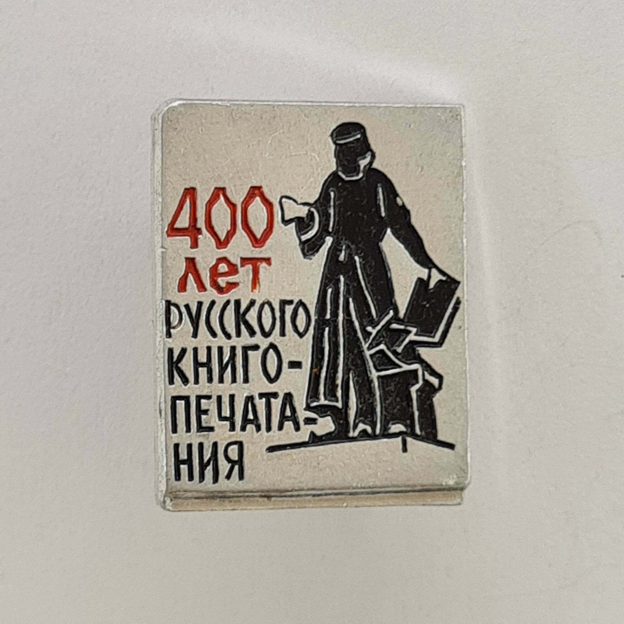 Значок СССР. 400 лет русского книгопечатания, фигура с книгой, литература. Винтажный значек.