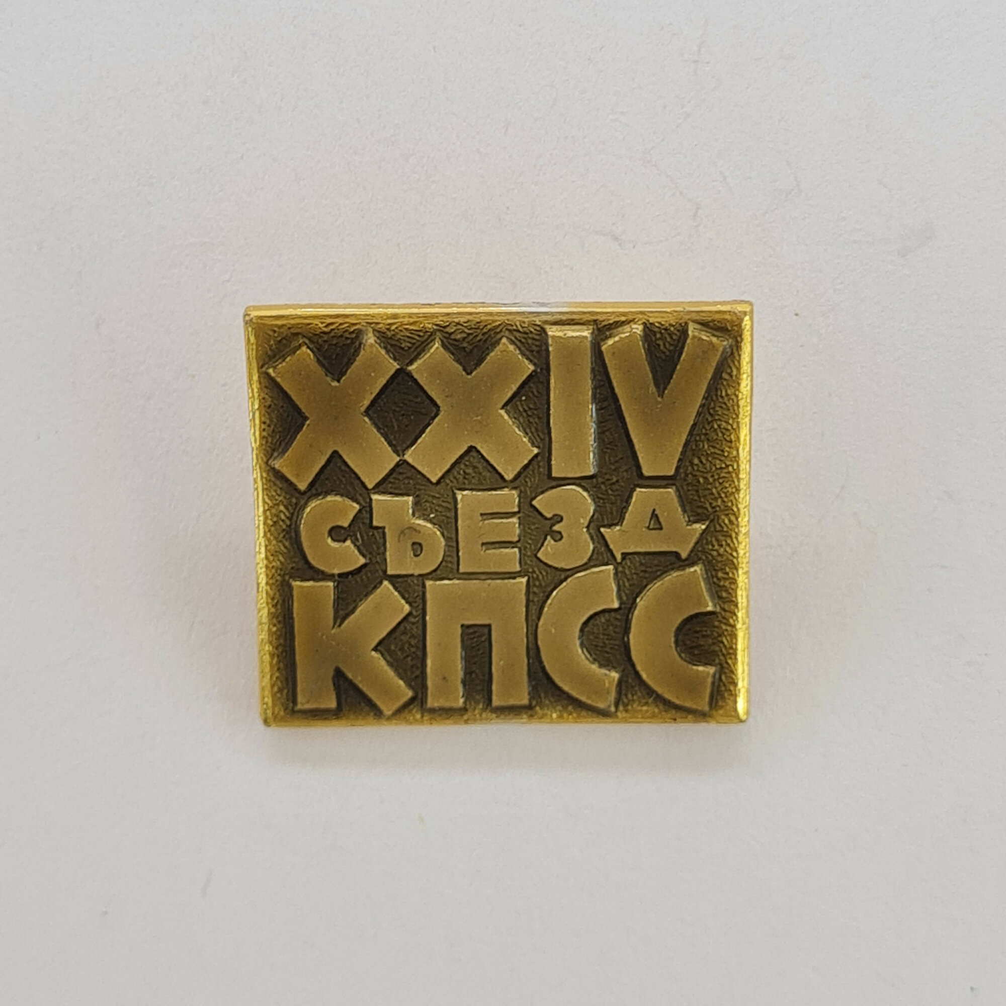 Значок СССР. Съезд КПСС, партийная тематика с римской цифрой 14. Винтажный значек.