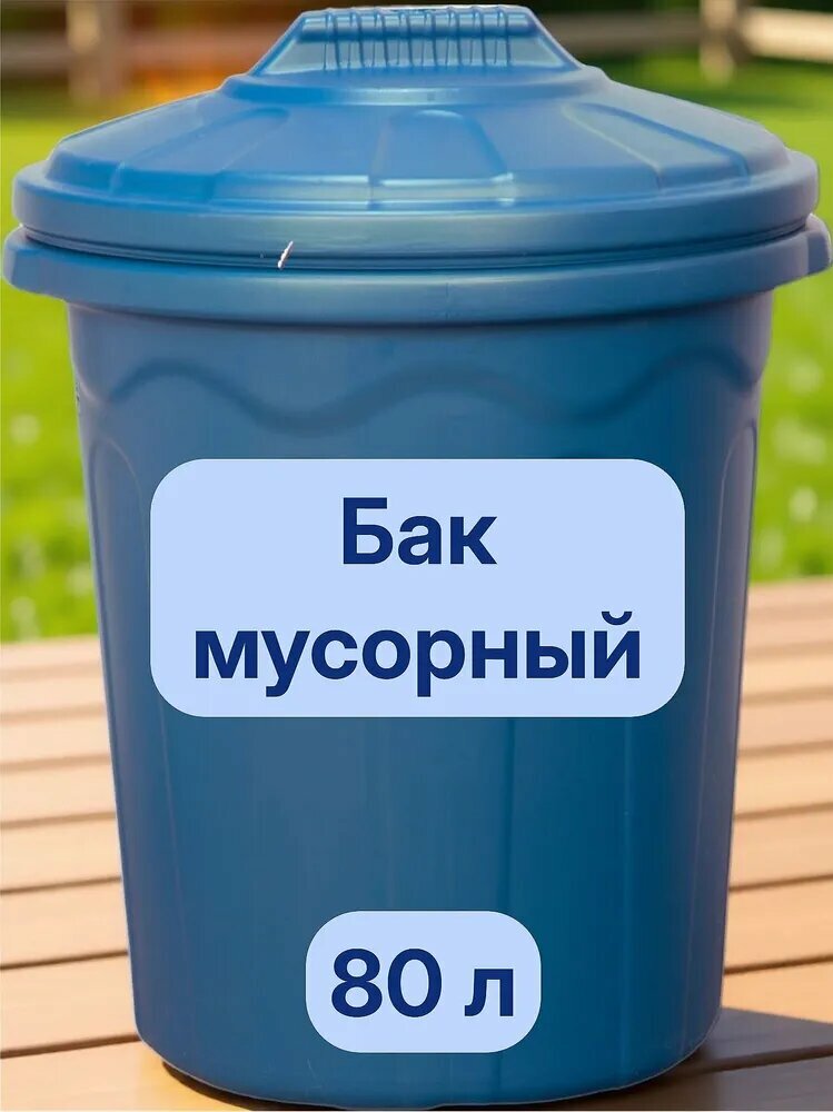 Мусорный бак, 80 л, с крышкой, пластиковый. Контейнер для мусора, уличный