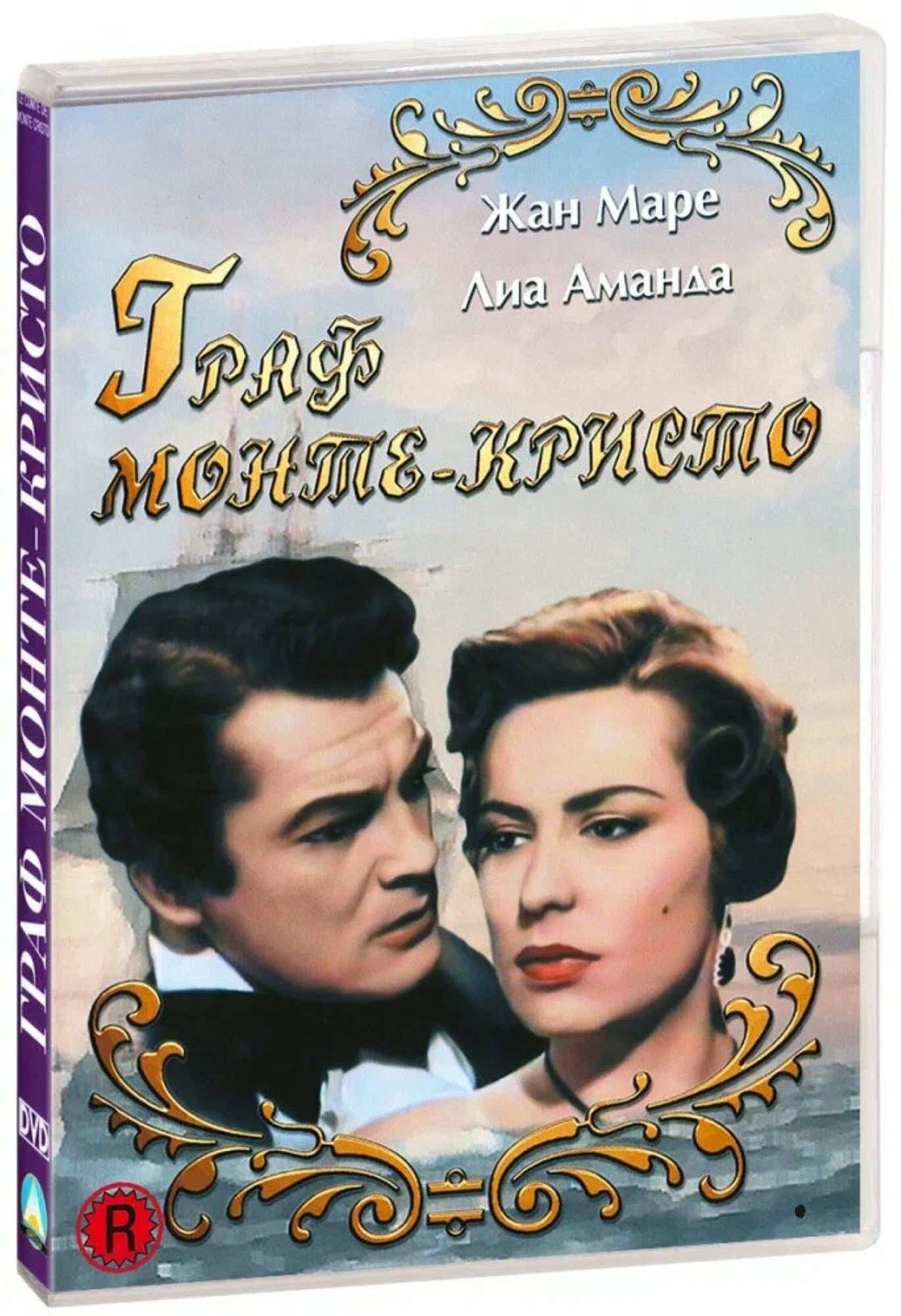 DVD-диск Граф Монте-Кристо (1955 год) (DVD)