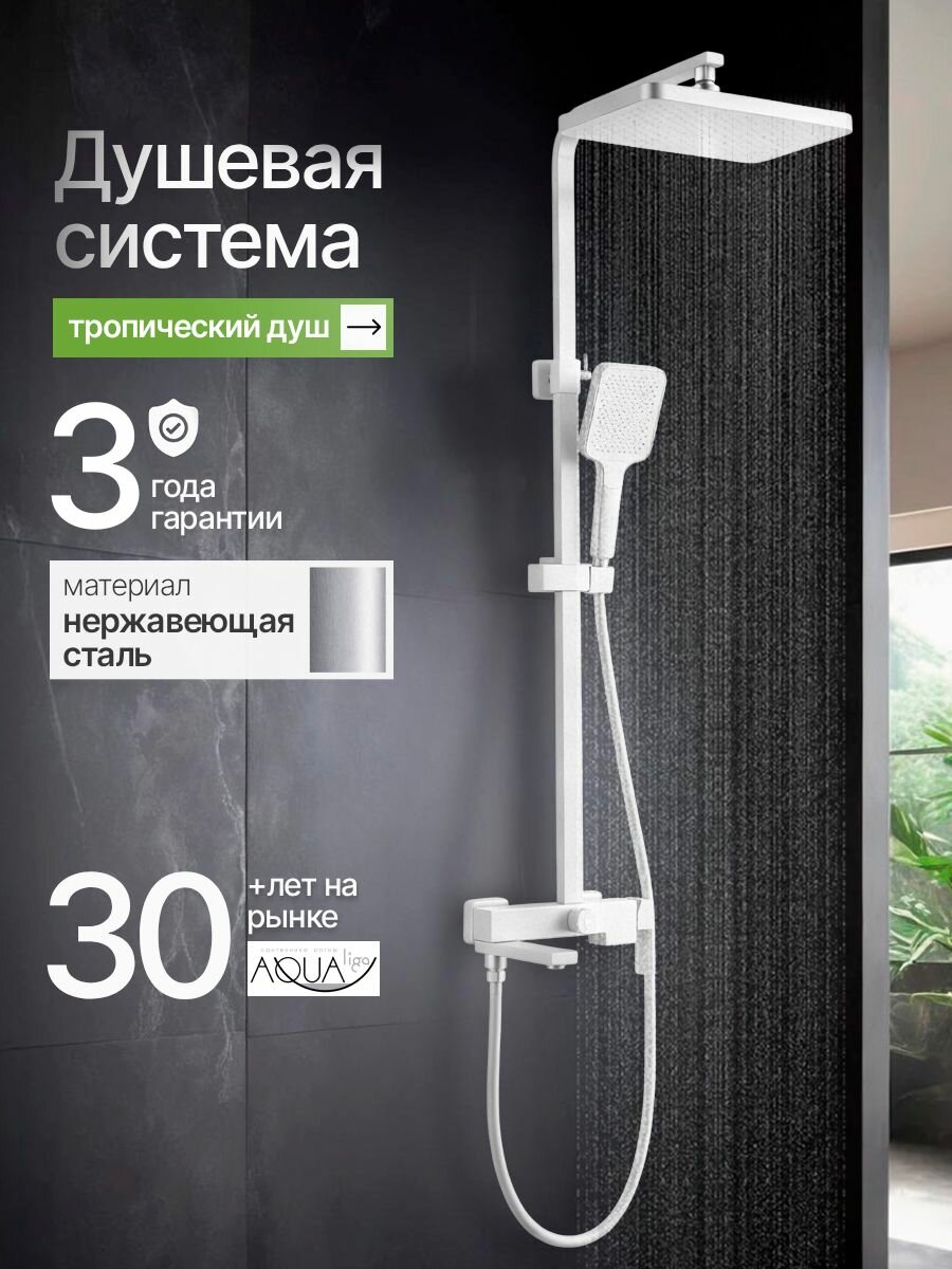 Душевая система с тропическим душем и смесителем, нержавеющая сталь, белый