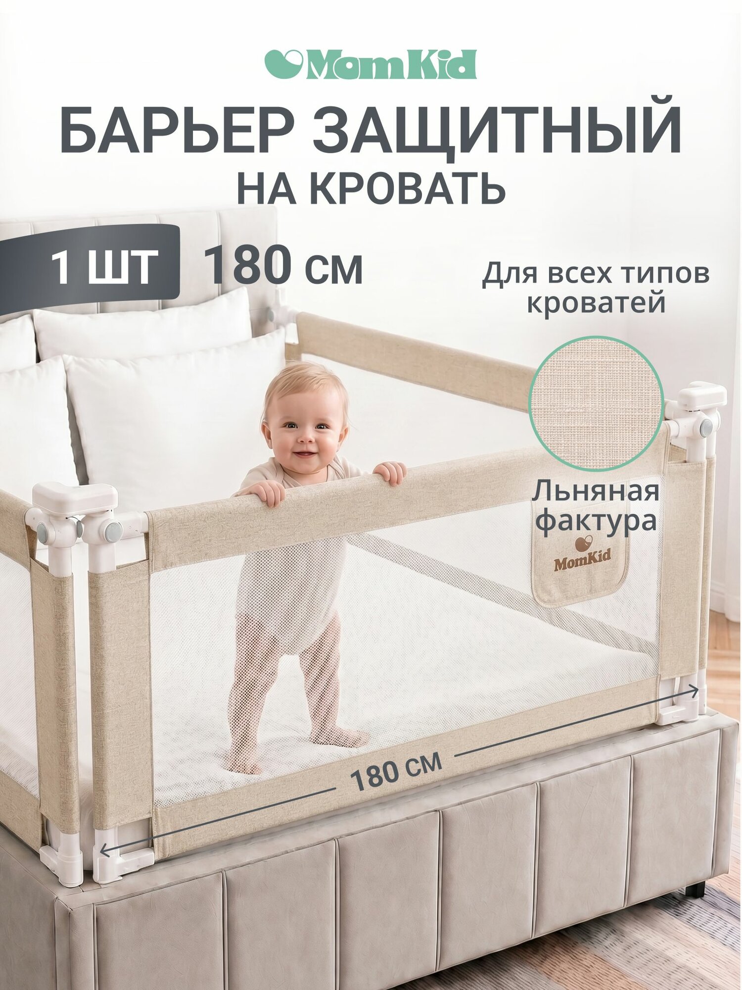 Барьер защитный для кровати от падений MomKid, бортик в кроватку для новорожденных и малышей, бежевый лен, 1,8 м