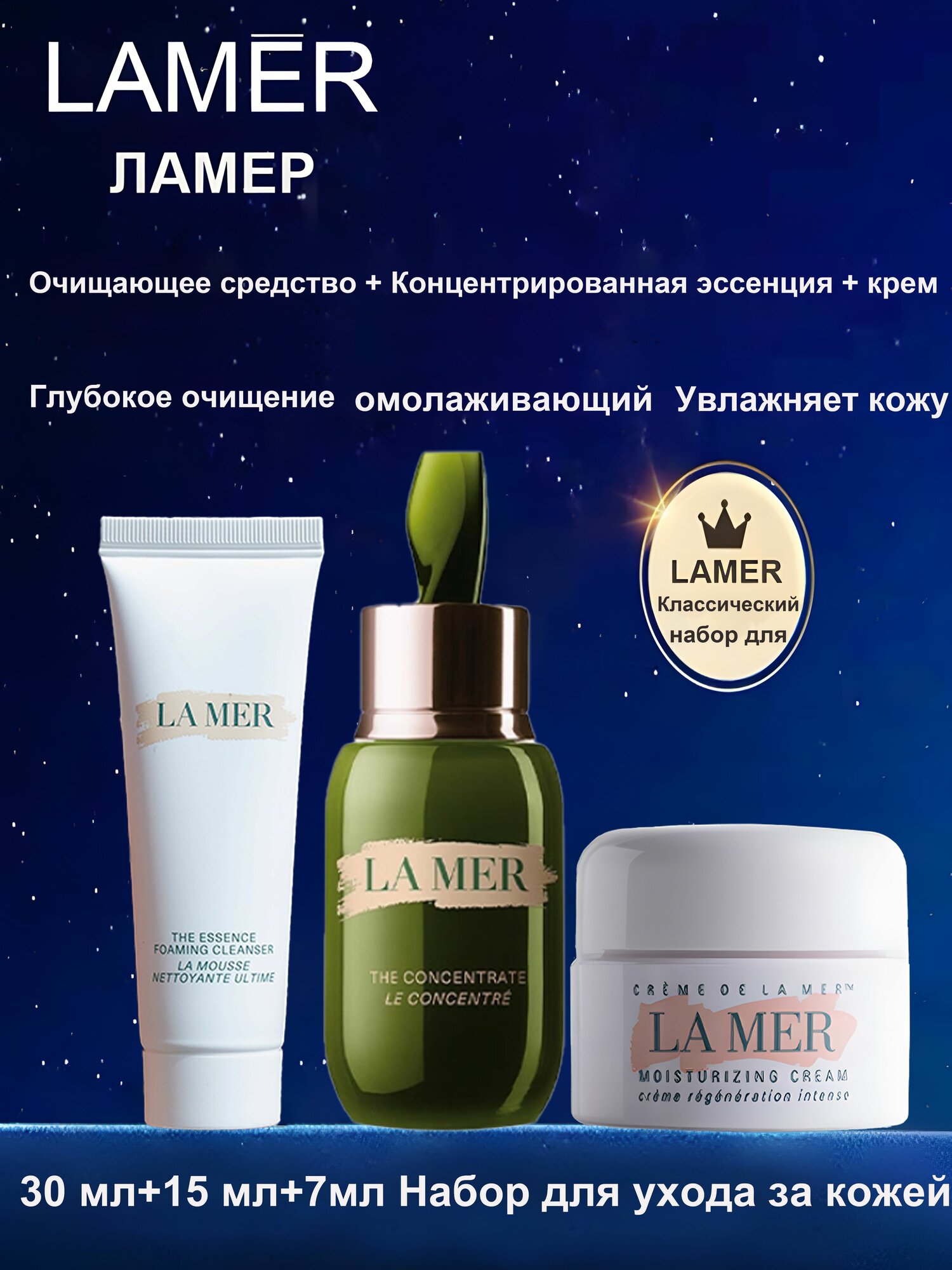 LAMER Сыворотка для лица 15 мл, очищающее средство для лица 30 мл и крем 7 мл Набор для ухода за кожей