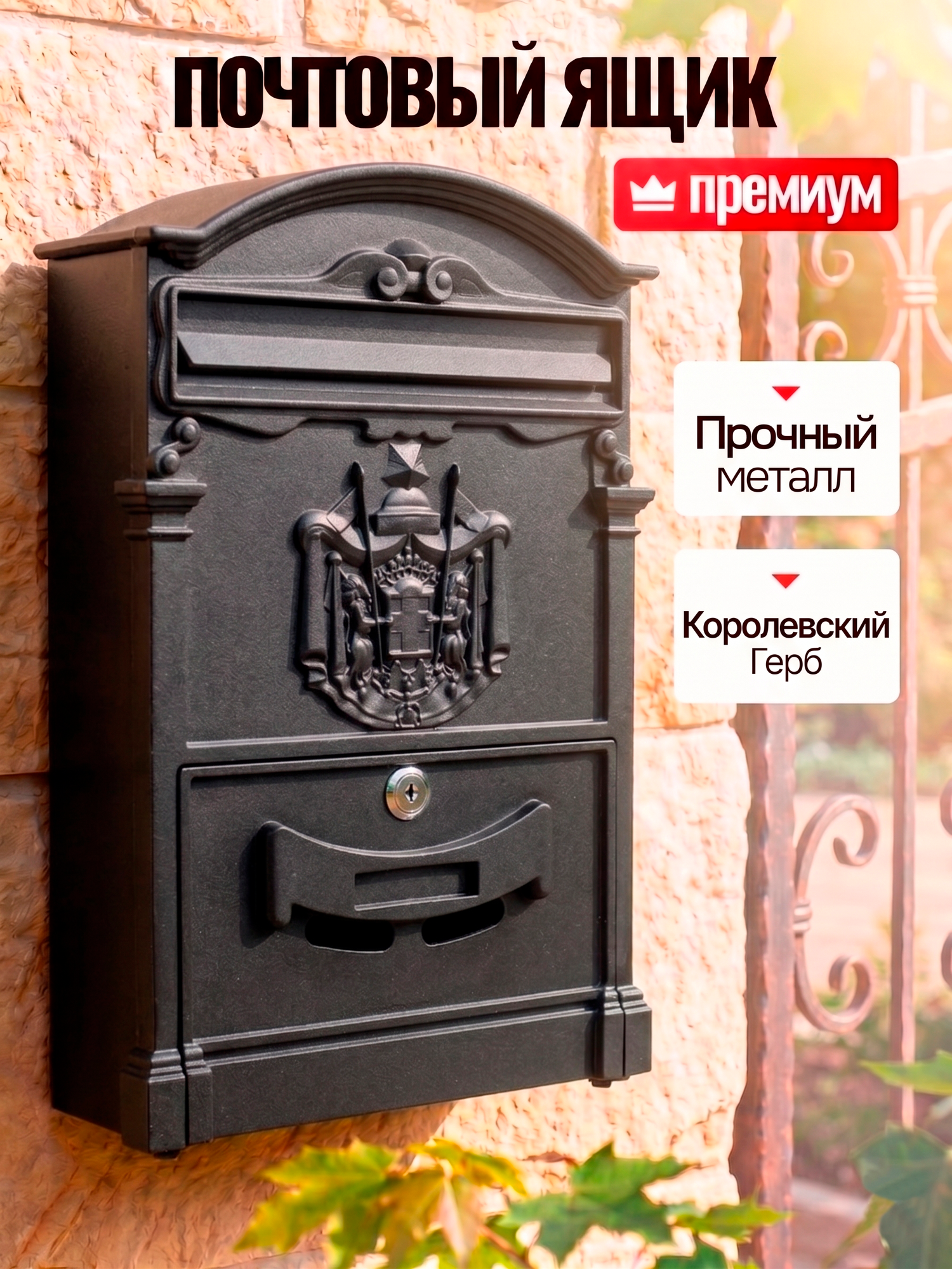 Почтовый ящик с замком уличный "Герб" цвет: черный/ металлический