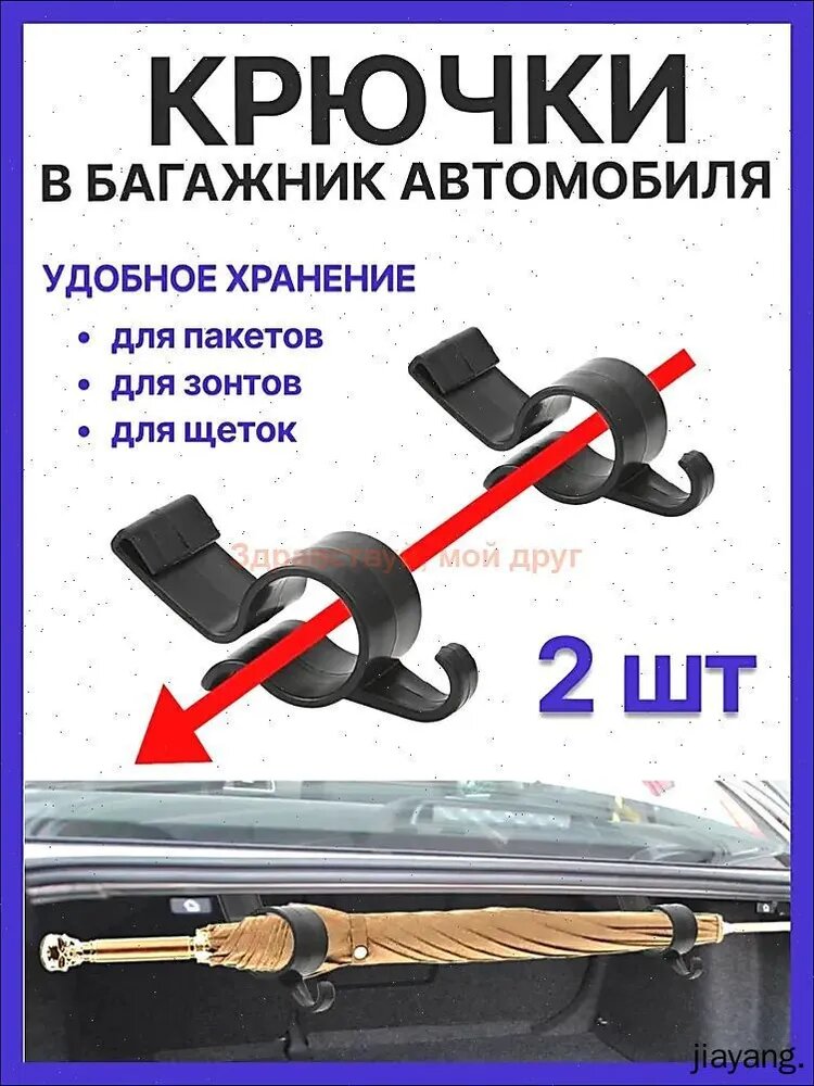 Крючки в багажник автомобиля для зонта, щетки, пакетов, сумок / держатель для багажника автомобиля / органайзер, аксессуары для автомобиля/ аксессуары для автомобиля