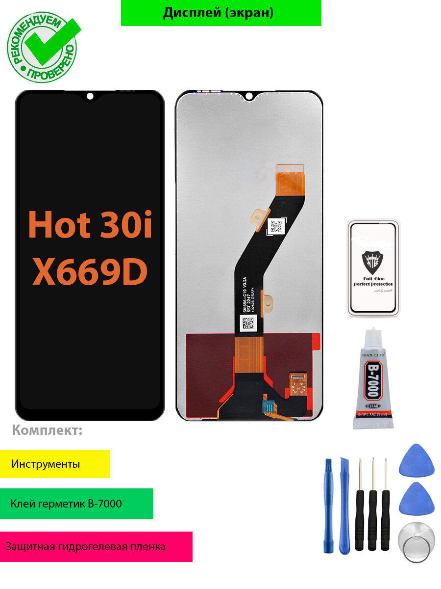 Дисплей для Infinix Hot 30i X669D в сборе с тачскрином черный c комплектом