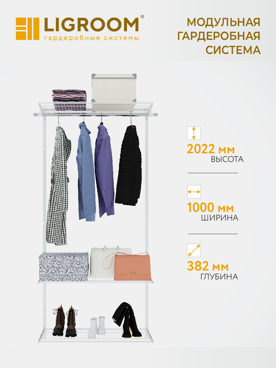 Гардеробная система LIGROOM, 1 секция со штангой, 1000х382х2022 мм, белая