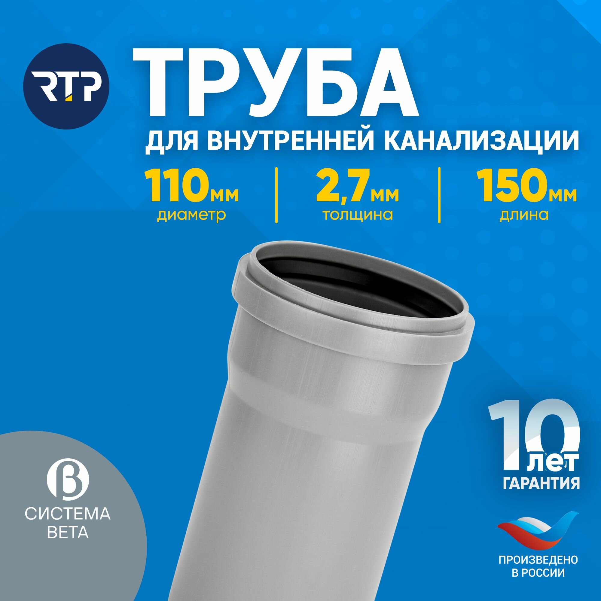 Труба канализационная D110 мм, толщина 2.7 мм, длина 150 мм, для внутренней канализации внутренняя канализация канализационная труба 110