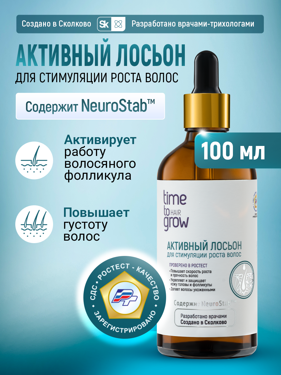 Активный лосьон для стимуляции роста волос Time to grow