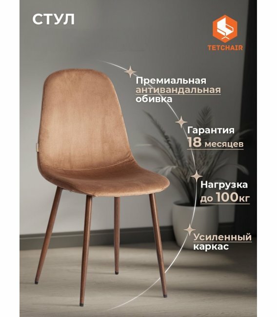 Стул Бриз/Breeze (мод. JSC-58)/1 шт. в упаковке велюр/металл, 44х53х86см, темно-коричневый HLR11/орех