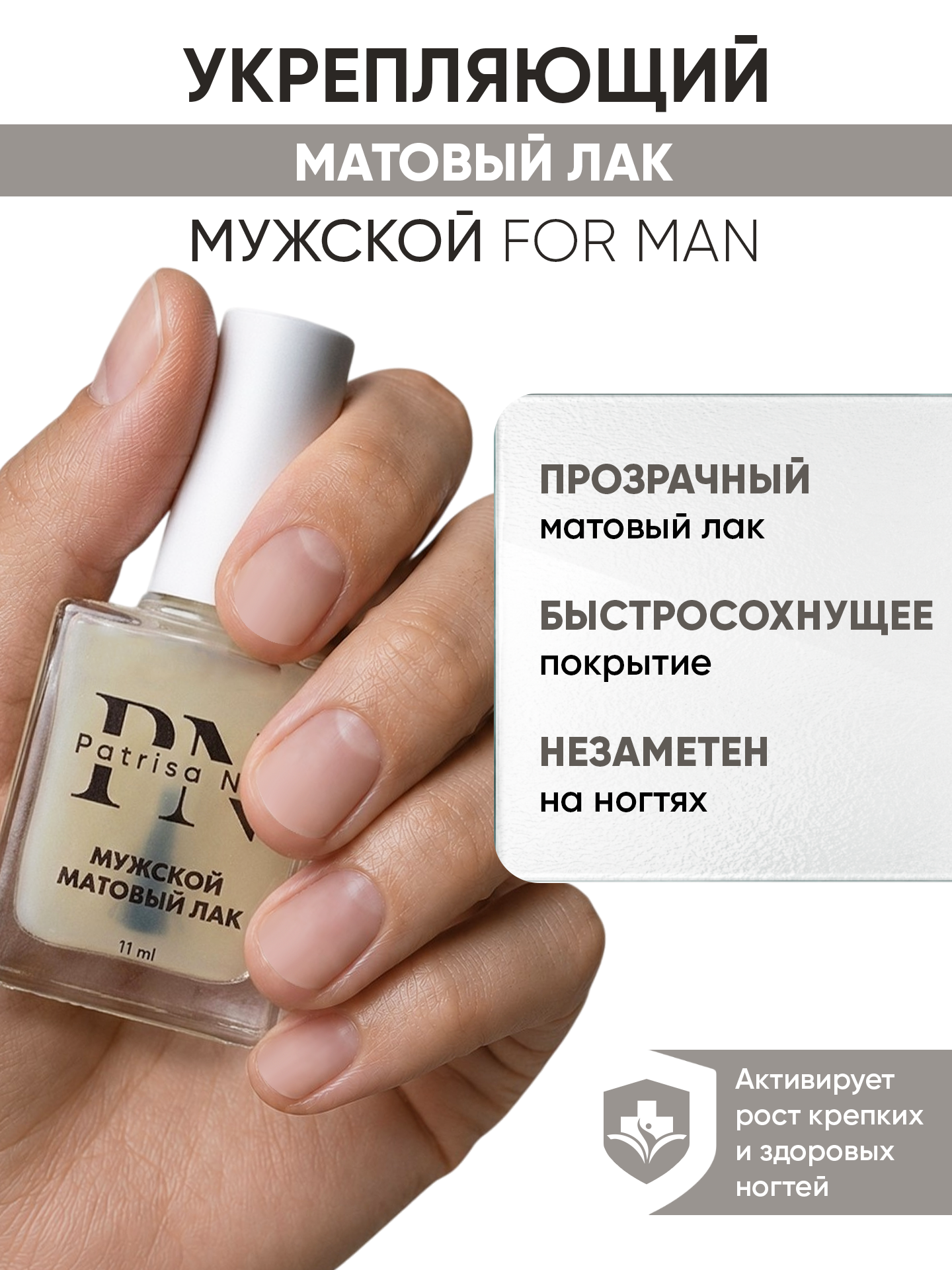Мужской лак с матовым покрытием для ногтей "Brutal Polish" от Patrisa Nail, 11 мл