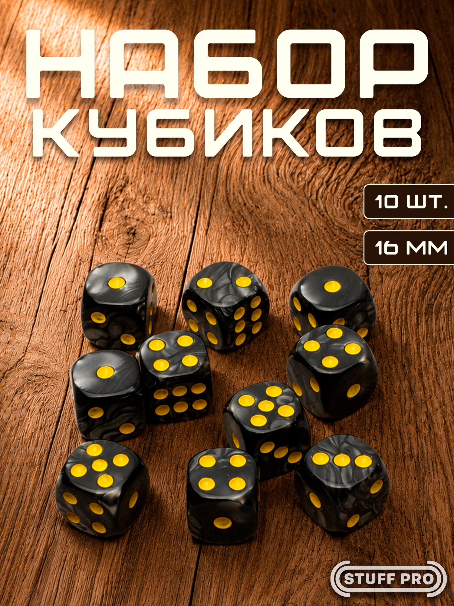Набор игральных кубиков STUFF PRO дайсы стандарт, d6, 10 шт, 16 мм, нефритовый черный