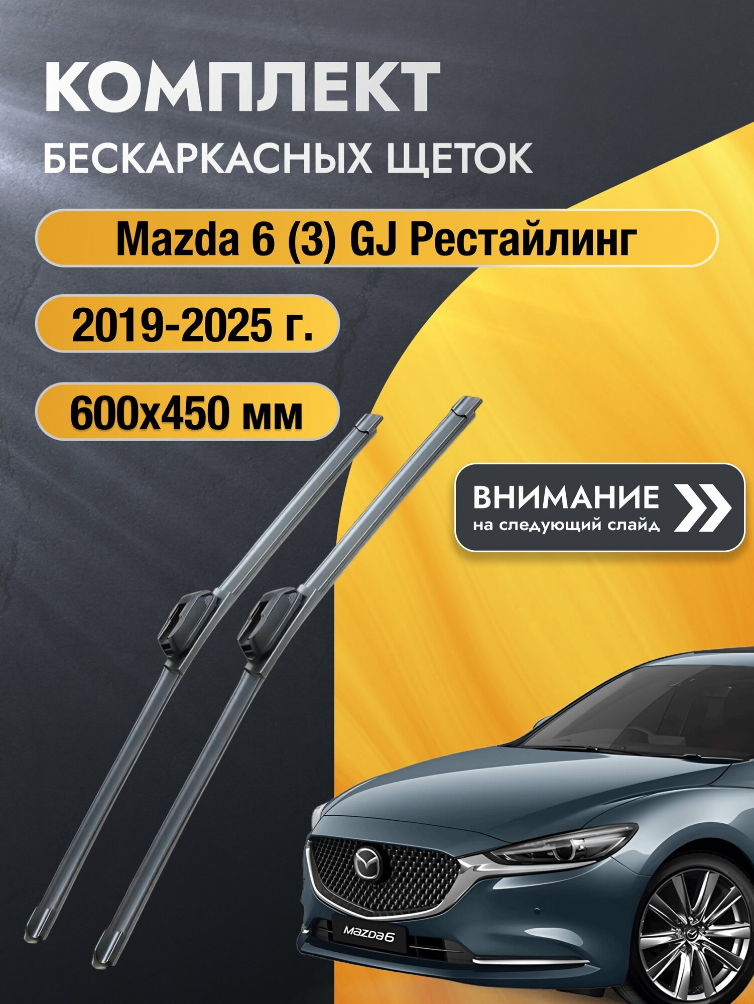 Дворники бескаркасные на Mazda 6 (3) GJ Рестайлинг 2019-2025, Комплект щёток 600x450мм (SW2024+SW2018). Мазда 6