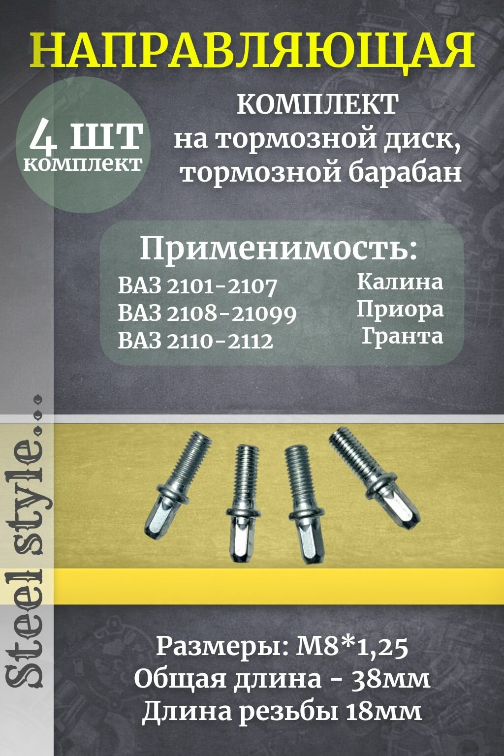 Болт колеса, направляющий на тормозной диск, барабан (4 шт) ВАЗ 2101-07, 2108-099, 2110-12, Калина, Приора, Гранта