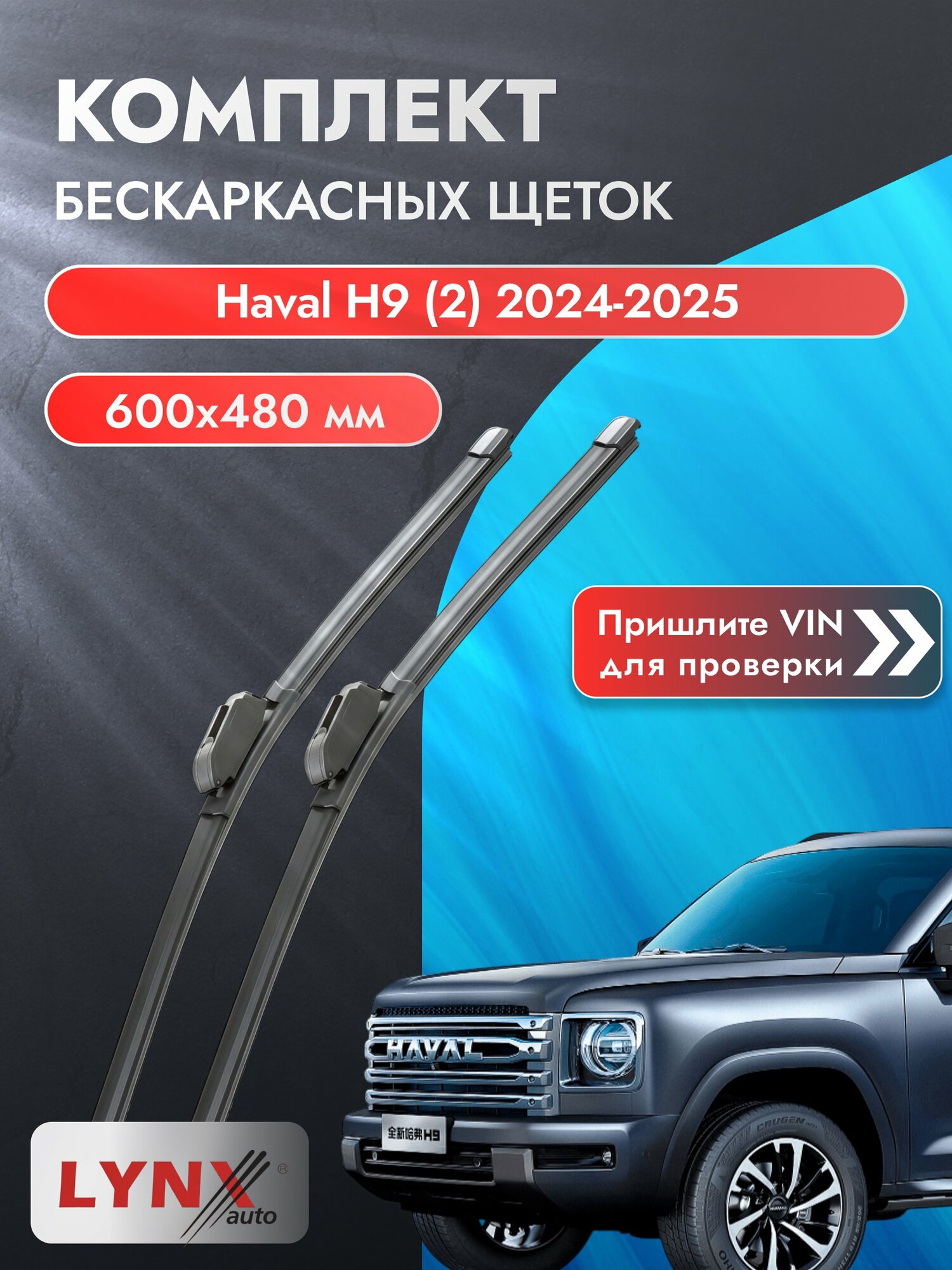 Дворники автомобильные бескаркасные на Haval H9 (2) 2024-2025, Комплект щёток 600x480мм (ХF600+ХF480). Хавал Х9