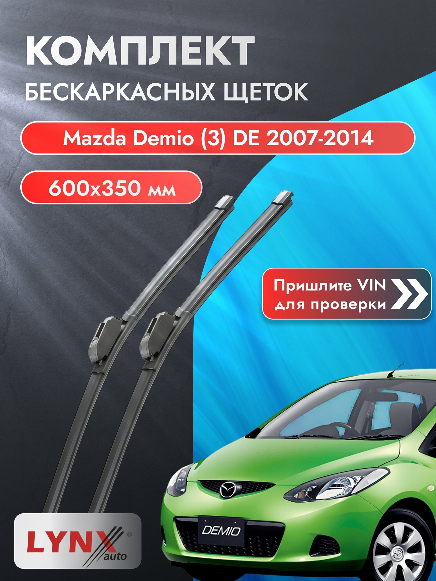 Дворники бескаркасные на Mazda Demio (3) DE 2007-2014, Комплект щёток 600x350мм (ХF600+ХF350). Мазда Демио