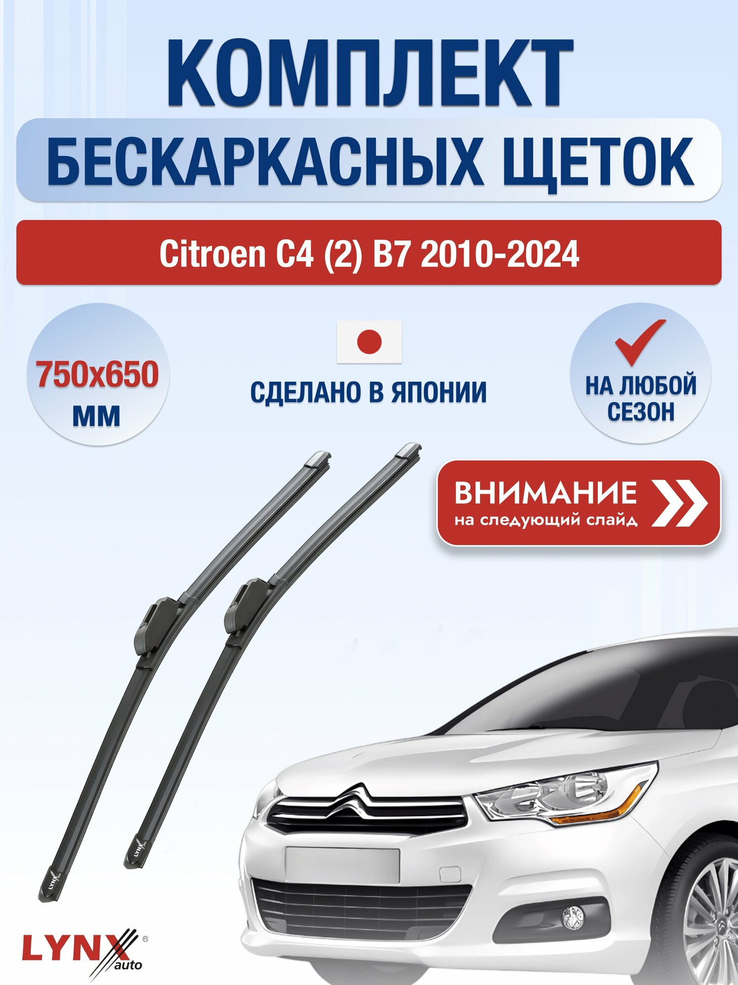 Дворники бескаркасные на Citroen C4 (2) B7 2010-2024, Комплект щёток 750x650мм (ХF750+ХF650). Ситроен С4