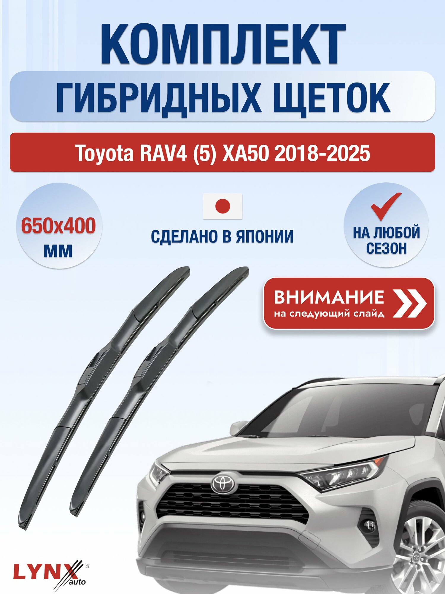 Дворники гибридные на Toyota RAV4 (5) XA50 2018-2025, Комплект щёток 650x400мм (LХ650+LХ400). Тойота РАВ4