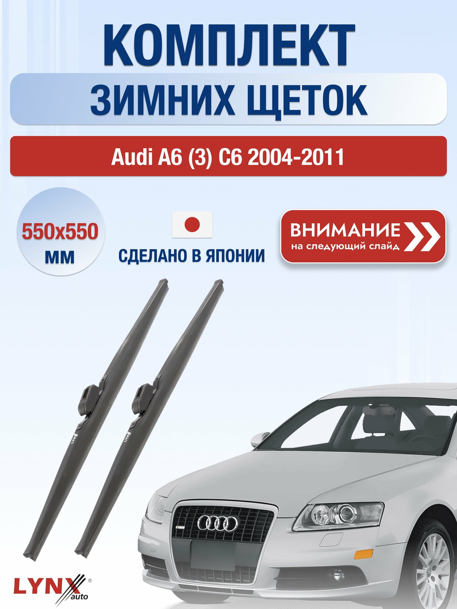 Дворники автомобильные зимние на Audi A6 (3) C6 2004-2011, Комплект щёток 550x550мм (LW550+LW550). Ауди А6