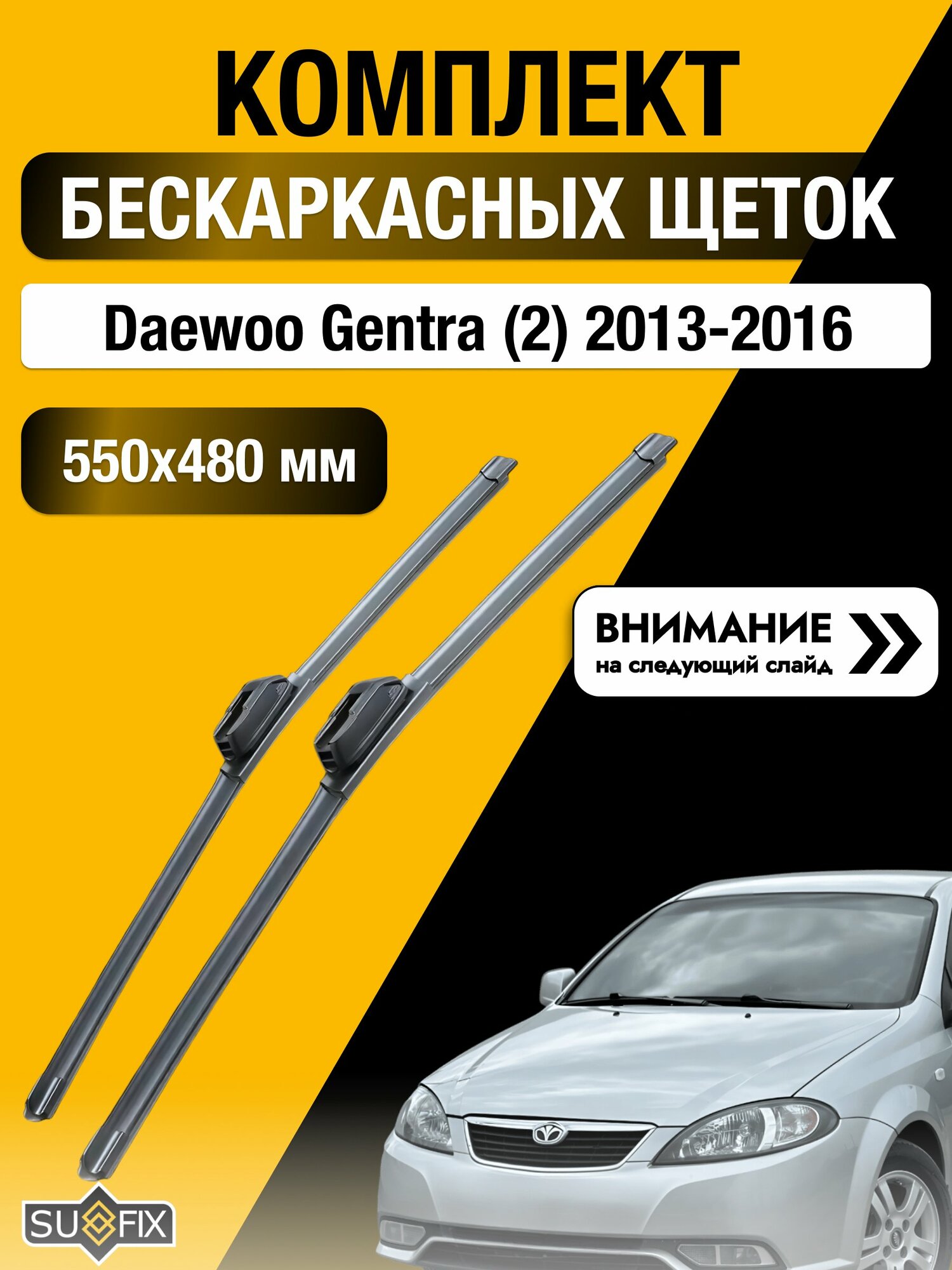 Дворники бескаркасные на Daewoo Gentra (2) 2013-2016, Комплект щёток 550x480мм (SW2022+SW2019). Дэу Джентра