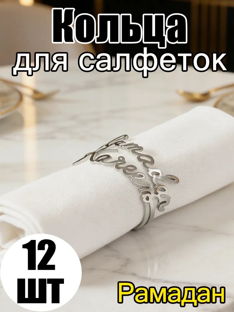 Кольцо для салфеток 12 шт.