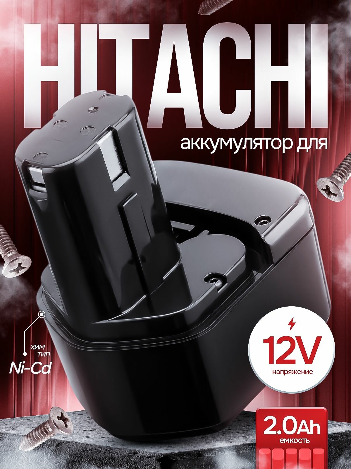 Аккумулятор для шуруповерта Hitachi 12V, 2.0Аh / EB1214S, EB1220BL, EB1214L, EB1212S (Ni-Cd)