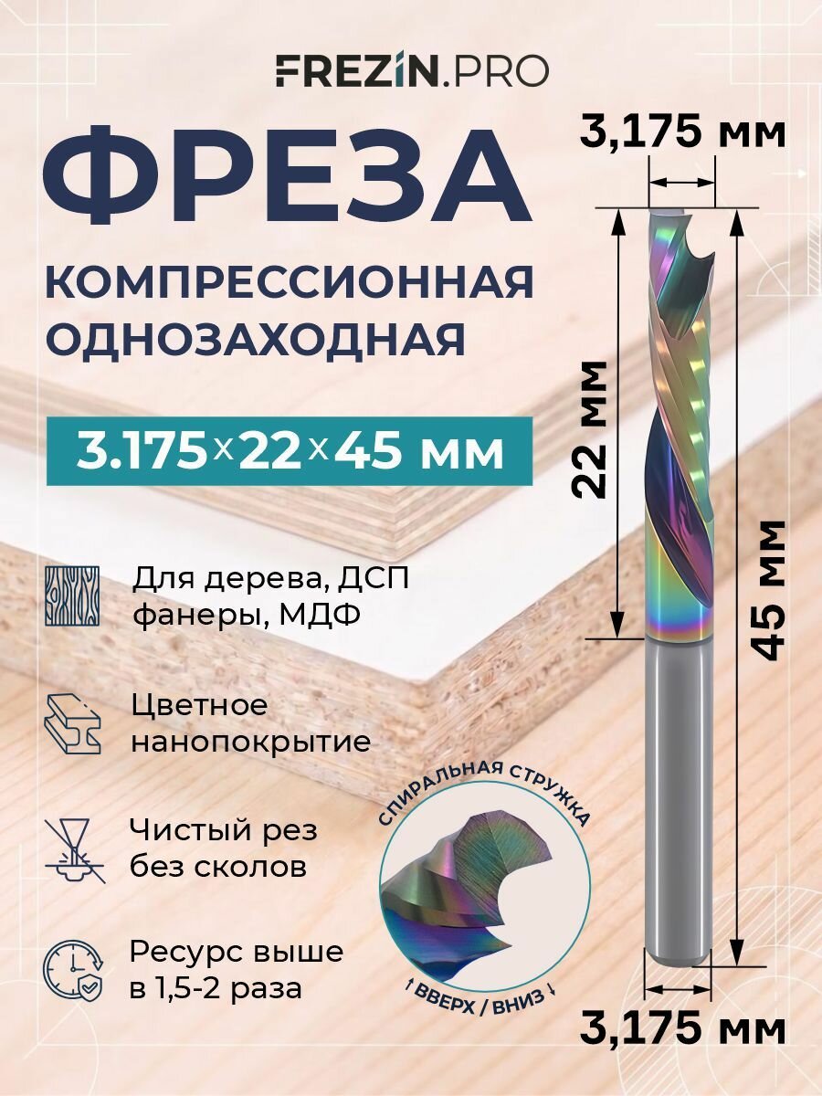 Фреза 3.175х22х45 мм компрессионная однозаходная с нанопокрытием, спиральная стружка (вверх/вниз), по дереву для ЧПУ, цветная