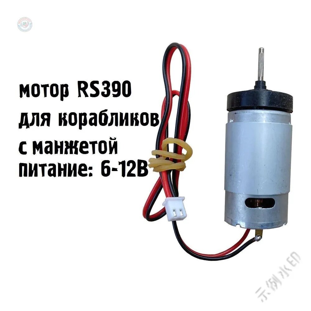 Мотор RS390 для прикормочных корабликов с манжетой мощный двигатель 30Вт, совместимый с Triton 2,3,4, F18, D16, D18, замена в
