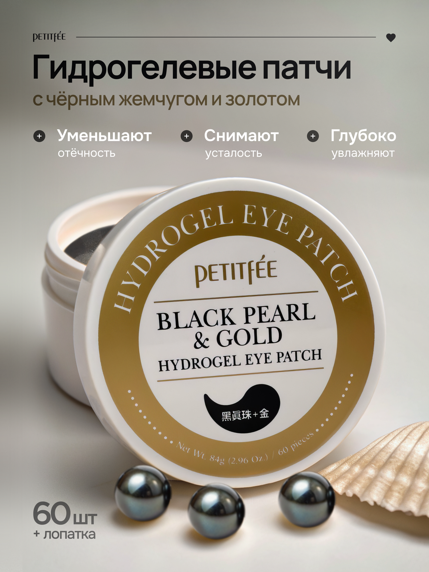 Гидрогелевые патчи для глаз с золотом и жемчужной пудрой Petitfee Black Pearl & Gold Hydrogel Eye Patch, 60 шт.