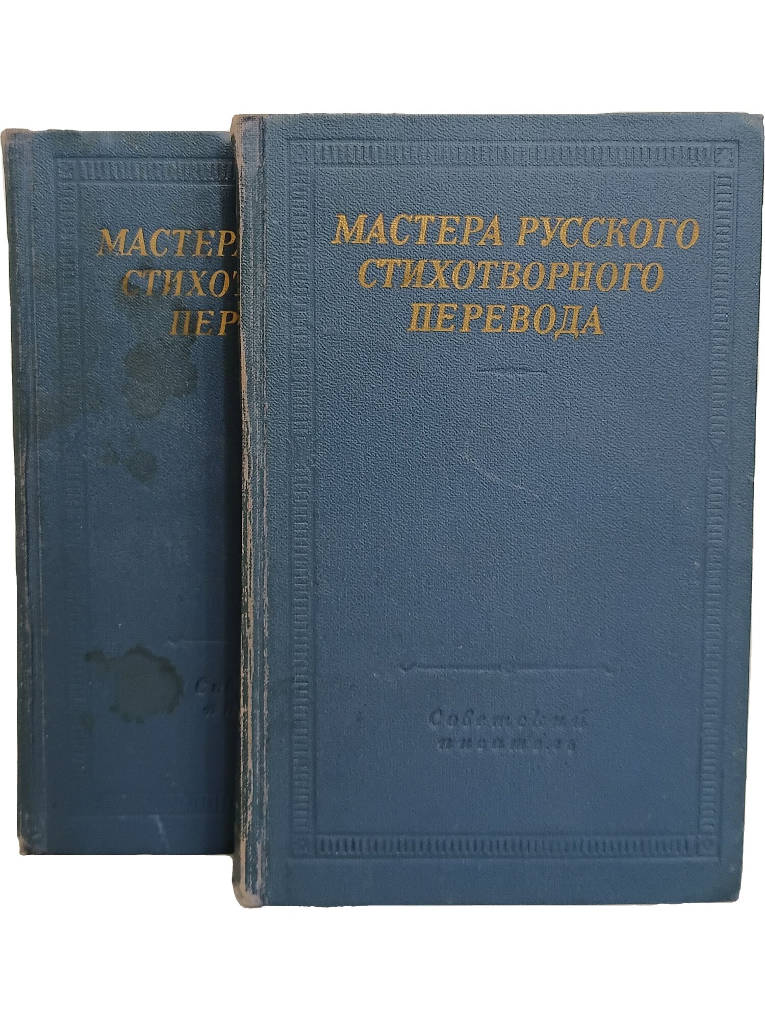 Мастера русского стихотворного перевода (комплект из 2 книг). Не указан. 1968. Твердый переплет. 996 стр
