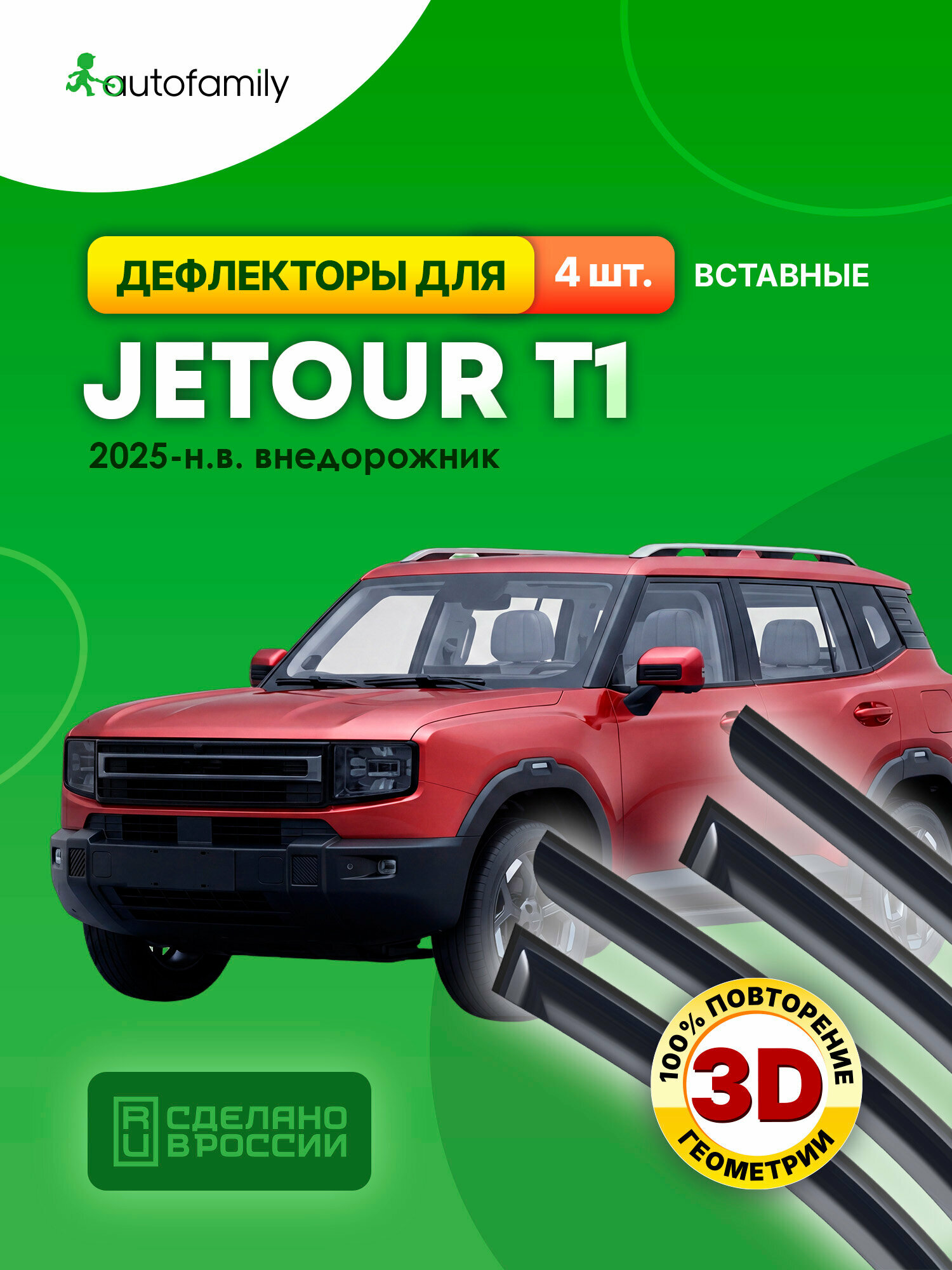 Дефлекторы окон для JETOUR T1 2025-н. в. внедорожник 5 дв. REIN вставные 4 шт. / Джитур Т1