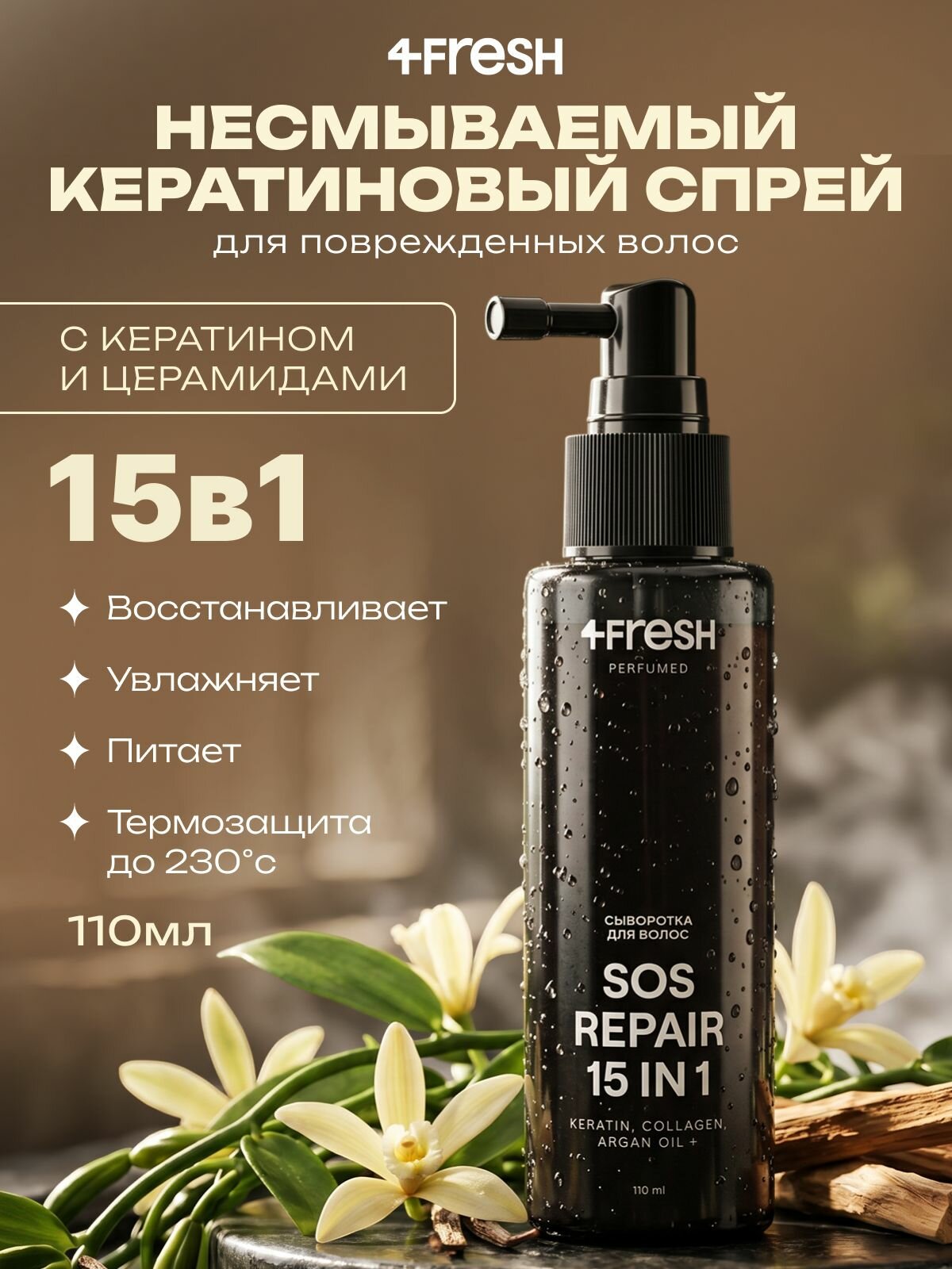 4FRESH Сыворотка для волос с кератином восстанавливающая, профессиональная, питательная, протеиновая, термозащита, 15в1 110 мл кератин протеин восстановление питание