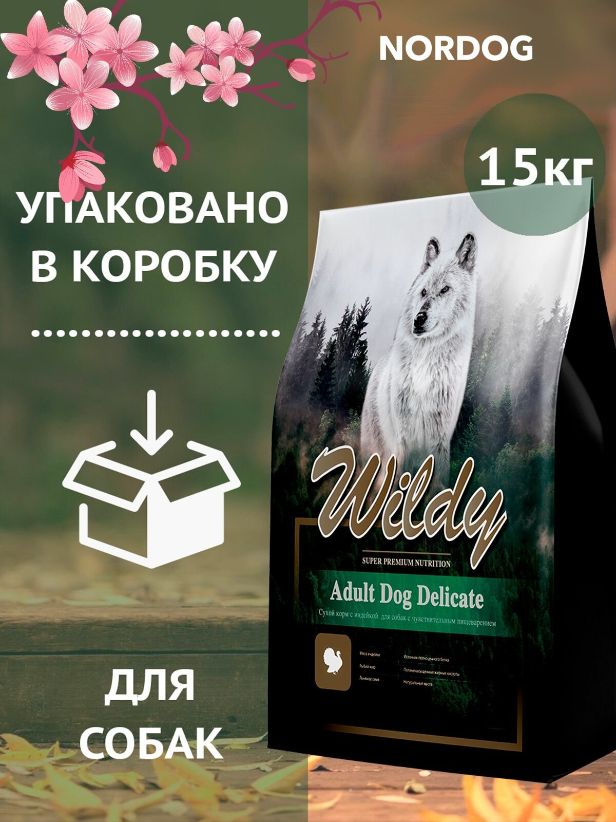 WILDY Adult Dog Delicate с индейкой для собак с чувствительным пищеварением сухой корм, 15 кг