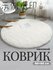 Ковер 80x80 см белый круглый меховый из полиэстера комнатный пушистый мягкий
