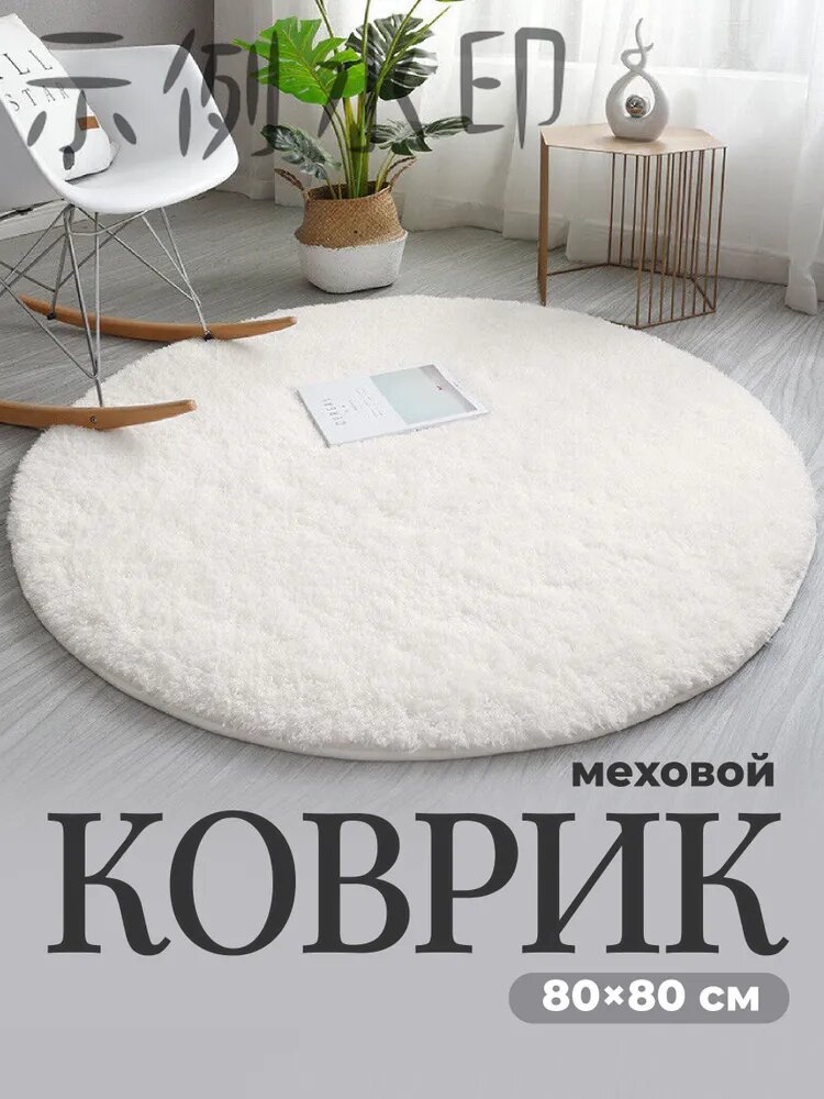 Ковер 80x80 см белый круглый меховый из полиэстера комнатный пушистый мягкий