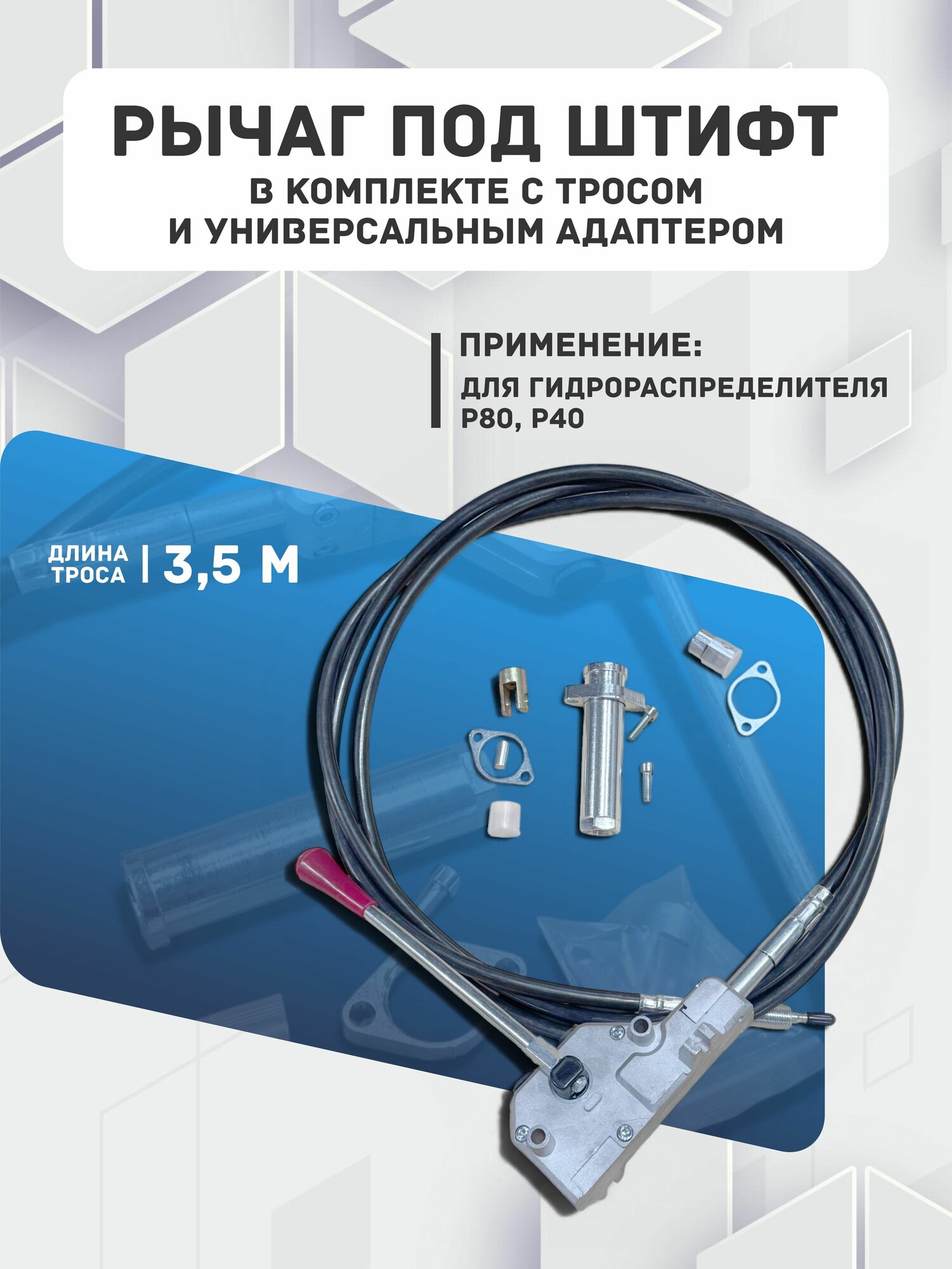 Рычаг под штифт в комплекте с тросом 3,5 м и универсальным адаптером, на гидрораспределитель P40/P80