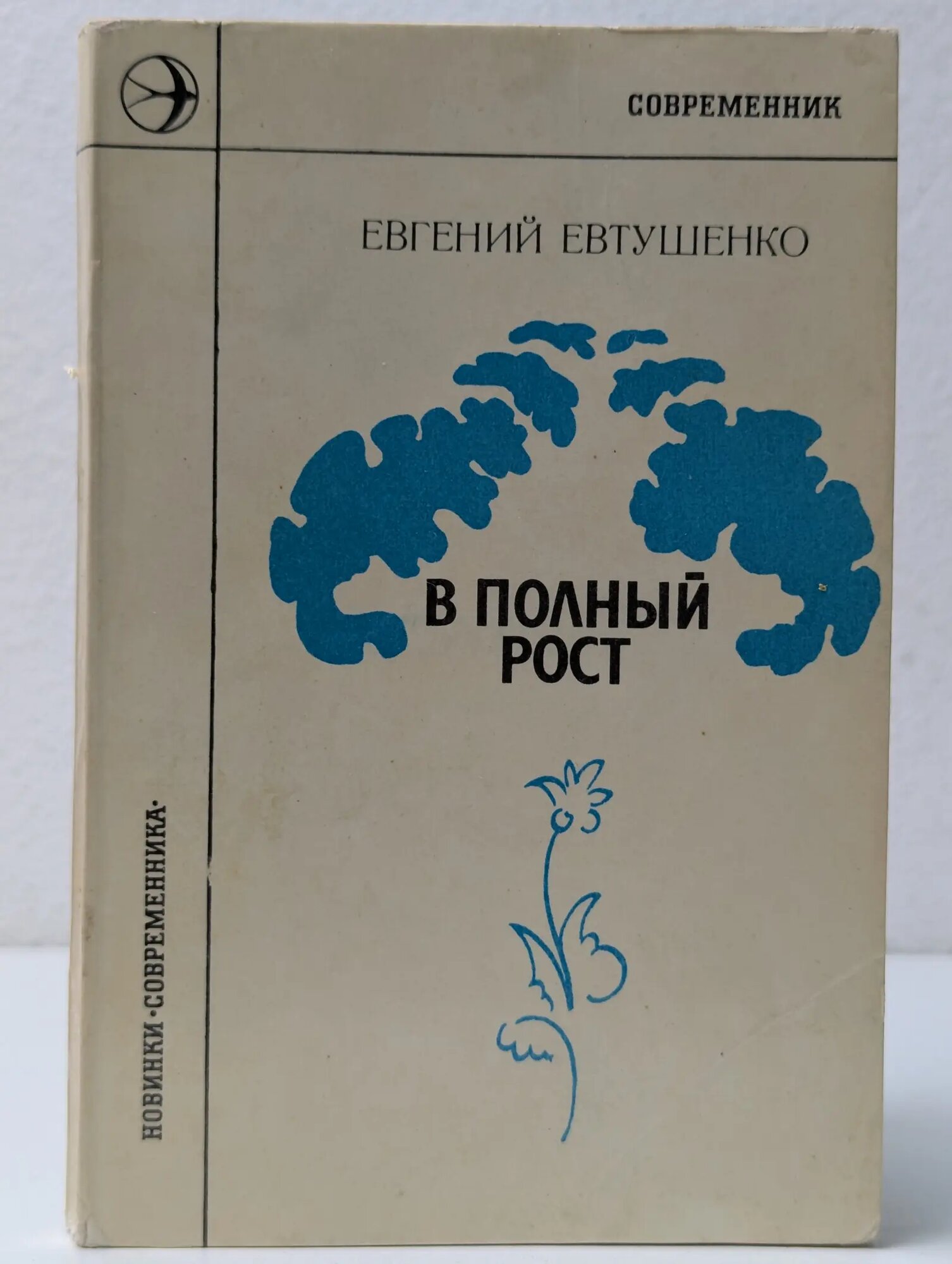 Новинки «Современника». В полный рост Евтушенко Евгений Александрович 1977