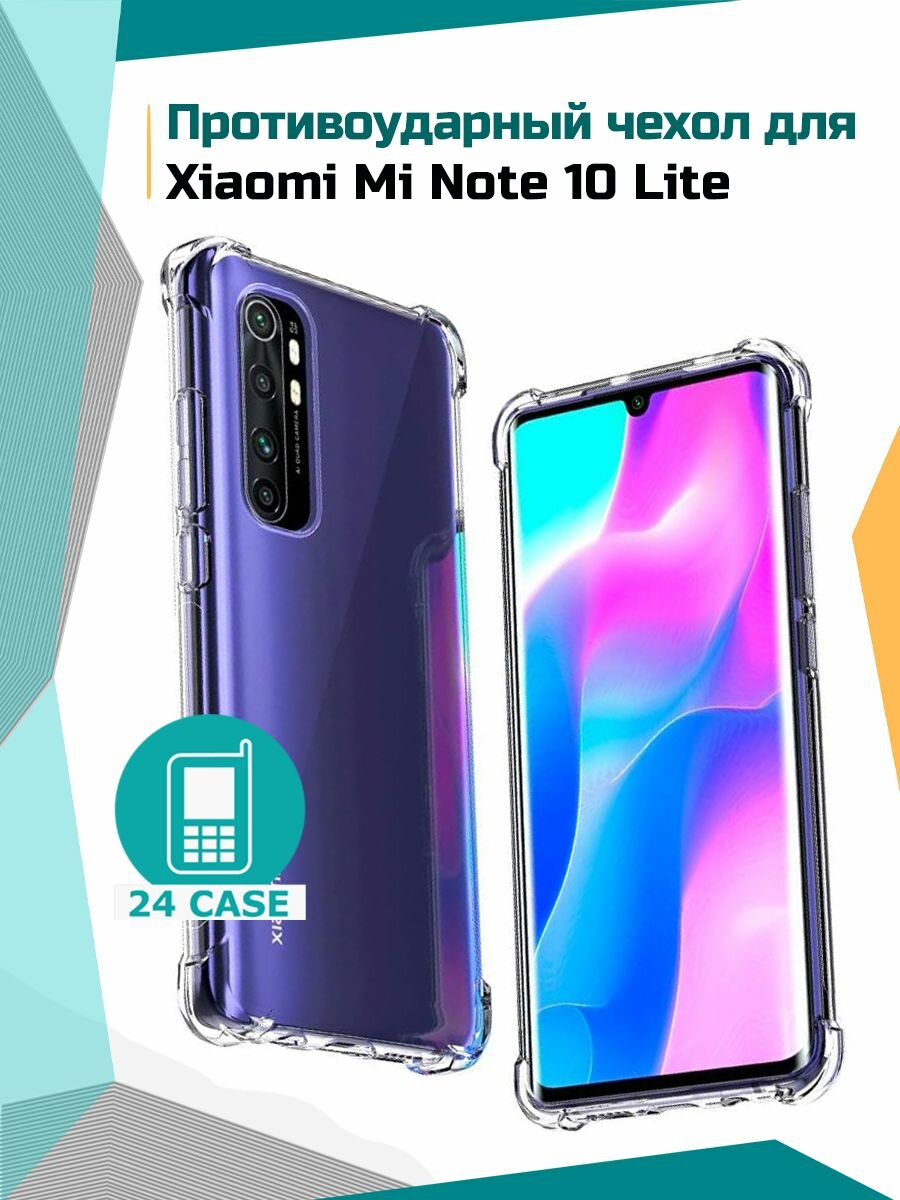 Чехол на Xiaomi Mi Note 10 Lite / Сяоми ми нот 10 лайт / Ксиоми ми нот 10 лайт "Антишок" противоударный силиконовый