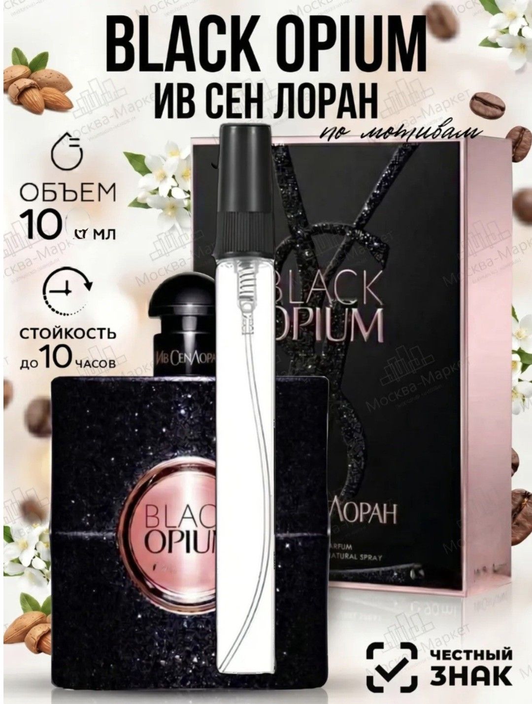 Духи- масло Масляные духи стойкие. Блек Опиум/ Black Opium 10мл