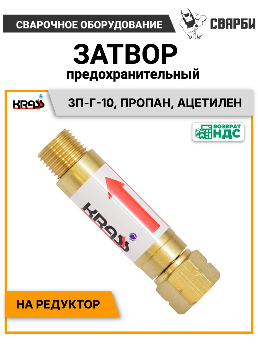 Затвор предохранительный 3П-Г-10 KRASS, на редуктор