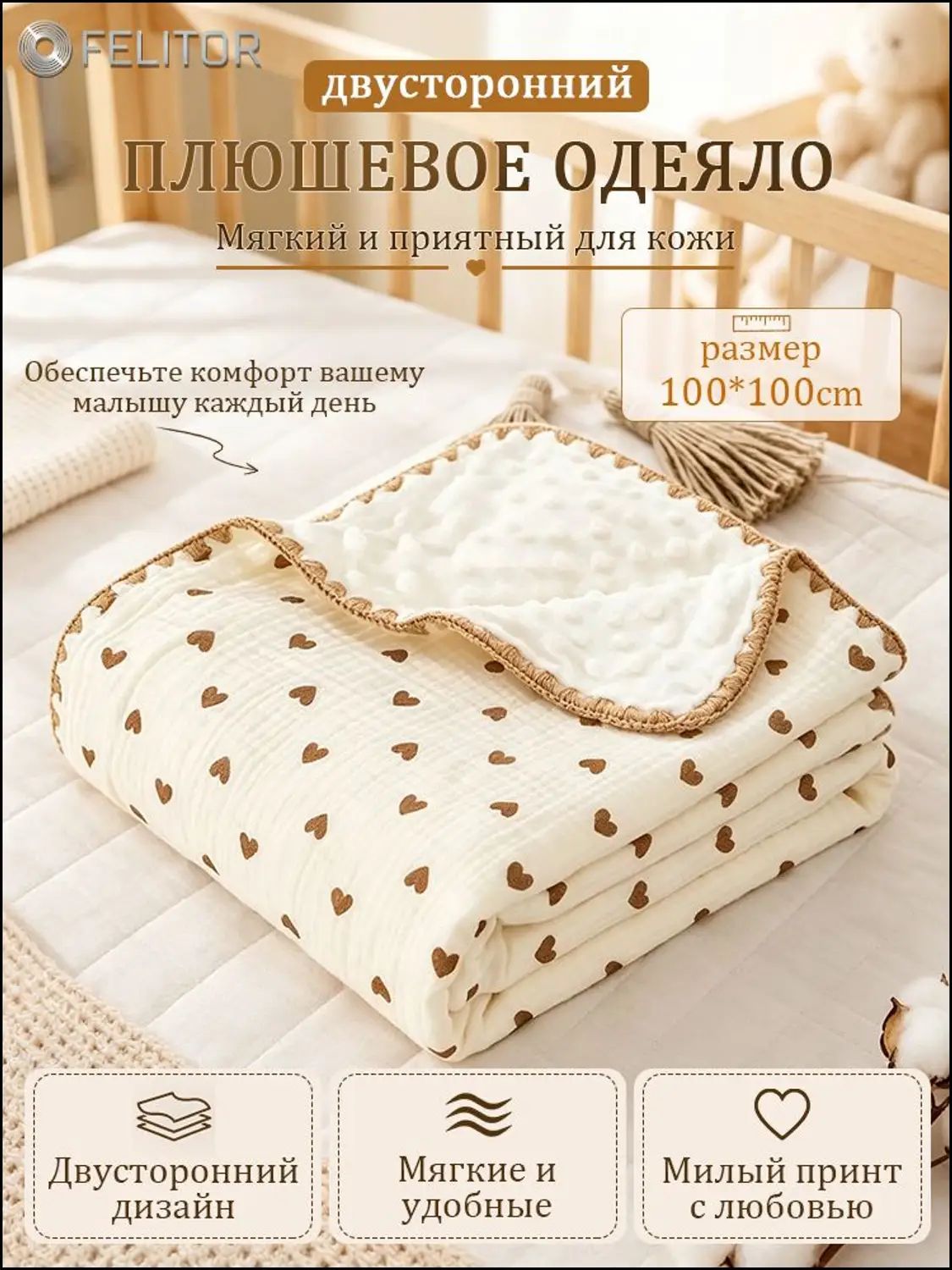 Плед двусторонний FELITOR муслин+плюш хлопок для новорожденных, 100x100 см, светло-коричневые сердечки